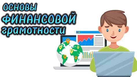 Финансовая грамотность. Урок 11: Основы финансовой грамотности в одном ...