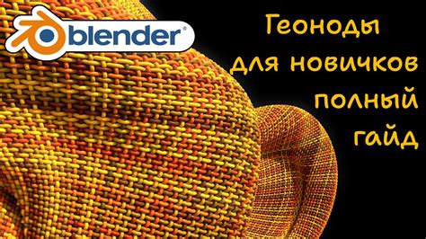 Геоноды для новичков Блендер (плетёная поверхность) (Blender 3.5 wicker ...