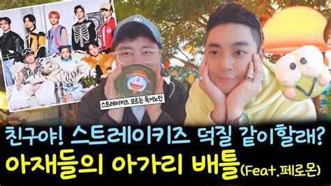 아재들의 오합지졸 수다배틀🔥 친구에게 스트레이 키즈 영업하는 스테이 로그 Youtube