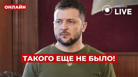 🤯30 МИНУТ НАЗАД ЗЕЛЕНСКИЙ сделал срочное заявление такого еще не было Вечір Live Youtube