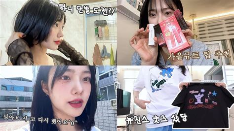 Vlog 하니 단발 해보기💇🏻‍♀️ㅣ코밍아웃ㅣ가을뮤트 립 추천ㅣ뉴진스 굿즈 Youtube