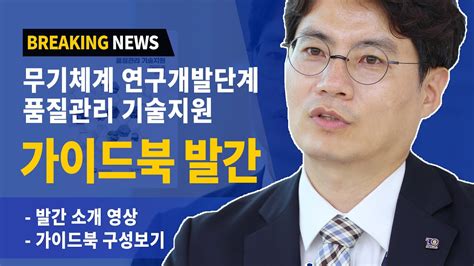 무기체계 연구개발단계 품질관리 기술지원 가이드북 소개 영상 Youtube
