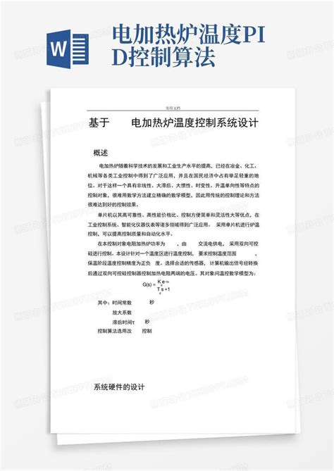 电加热炉温度pid控制算法Word模板下载 编号ldynkaxv 熊猫办公