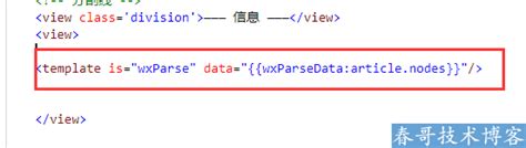 微信小程序通过wxparse js嵌入html代码 微信开发技术教程 春哥技术博客
