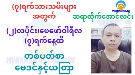 ၇ ရက်သားသမီးများအတွက် ၂လပိုင်း ၇ရက်ထိဟောစာတမ်း Youtube