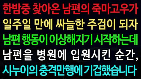 실화사연 한밤중 찾아온 남편의 죽마고우가 일주일 만에 싸늘한 주검이 되자 남편 행동이 이상해지기 시작하는데 노후 사연 오디오북
