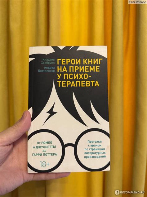Герои книг на приеме у психотерапевта. Прогулки с врачом по страницам ...