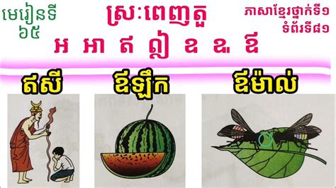 មេរៀនទី៦៥ ស្រៈពេញតួ ថ្នាក់ទី១ កខគឃង1 កខគឃង កខ ាិីឹឺ Khmer 123 Abcd