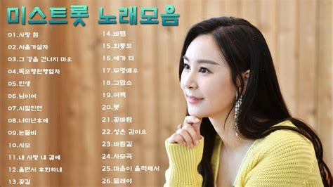 미스트롯 노래모음 1시간 청춘 트로트 모음 사랑 참 서울가살자 그 강을 건너지 마오 목포행완행열차 인생 님이여 시절인연 너떠난후에