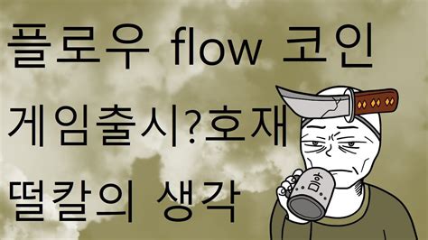 플로우 Flow 코인 플로우 게임출시 호재가 있다구요 플로우 게임개발자가 꼭 봐야하는 영상 코린이 필수시청 플로우 Flow 코인 Youtube