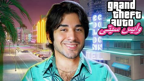 Gta Vice City Definitive Edition 🌴 جی تی ای وایس سیتی ریمستر Youtube