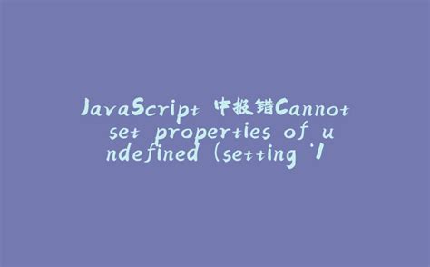 Javascript 中报错cannot Set Properties Of Undefined Setting ‘1‘ 拾光赋