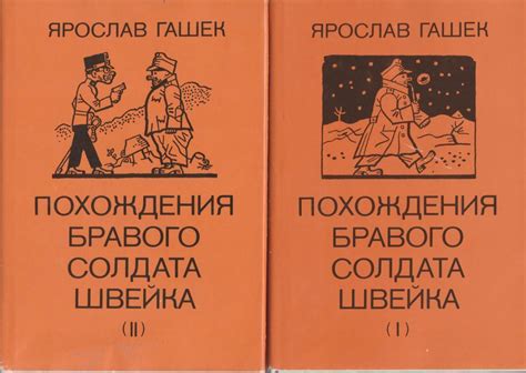 Похождения бравого солдата Швейка. В двух томах - купить по выгодной ...