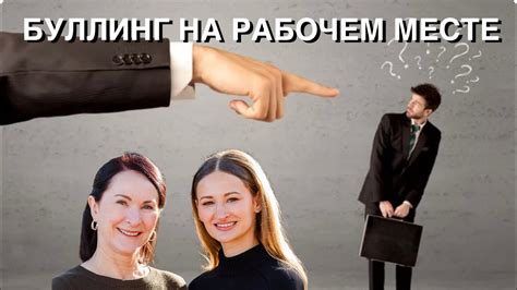 ЕСТЬ ЛИ БУЛЛИНГ ИЛИ ДИСКРИМИНАЦИЯ НА РАБОЧЕМ МЕСТЕ В США YouTube