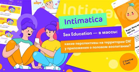Sex Education — в массы какие перспективы на территории СНГ у приложения о половом воспитании
