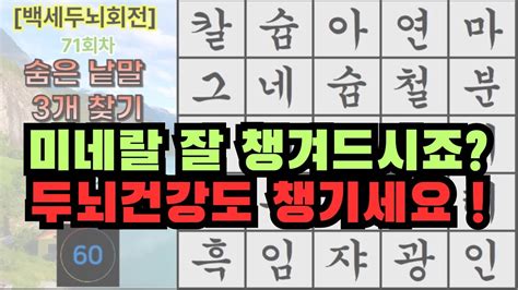하루 7분 두뇌운동 하고가세요숨은낱말찾기 두뇌회전치매예방단어퀴즈 Youtube