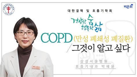 [대한결핵 및 호흡기학회] ‘copd 만성 폐쇄성 폐질환 그것이 알고 싶다 삼성서울병원 호흡기내과 박혜윤 Youtube