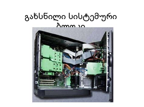 კომპიუტერის ძირითადი ნაწილები