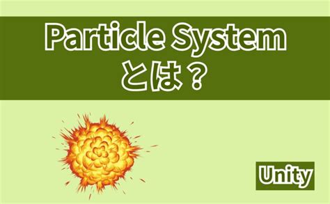 【unity】パーティクルシステムとは？ゲームのエフェクトを作れる機能 ともくんのゲーム作り部屋