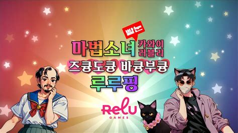 죄송합니다 도저히 편집하지 못하겠습니다ㅣ마법소녀 카와이 러블리 즈큥도큥 바큥부큥 루루핑 Youtube
