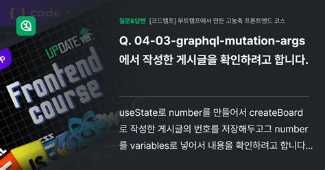 04 03 Graphql Mutation Args 에서 작성한 게 인프런 커뮤니티 질문and답변