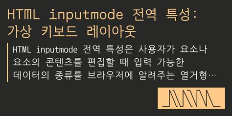 Html Inputmode 전역 특성 가상 키보드 레이아웃 Sortome