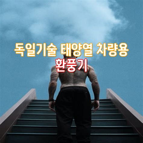 독일기술 태양열 차량용 환풍기 차량 냄새 습기 제거의 완벽 가이드 차량용 선풍기 대흡입력 Usb충전 네이버 블로그