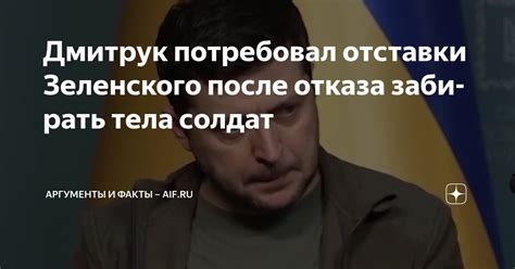 Дмитрук потребовал отставки Зеленского после отказа забирать тела солдат Аргументы и факты