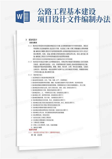 公路工程基本建设项目设计文件编制办法Word模板下载 编号lebgkovz 熊猫办公