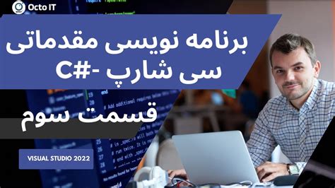 آموزش برنامه نویسی مقدماتی با سی شارپ قسمت ۳ Net7 و C Youtube