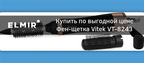 Фен-щетка Vitek VT-8243 купить | ELMIR - цена, отзывы, характеристики