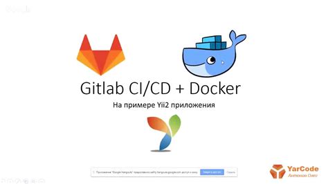 docker gitlab ci на примере yii2 приложения youtube