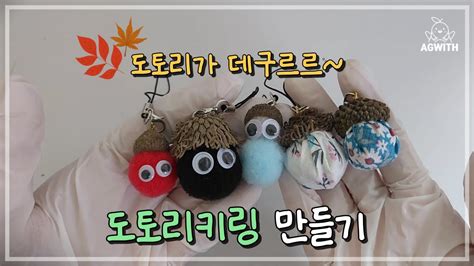 도토리가 데구르르 도토리키링 만들기🐿️ Youtube