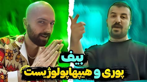 بیف پوری و هیپهاپولوژیستبررسی دیس و دیس بک Hiphoplologist و پوریحواشی