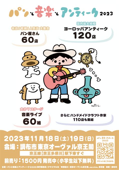 マーケットと音楽の融合「パンと音楽とアンティーク2023」11 18 土 ・19 日 東京オーヴァル京王閣にて開催！｜合同会社クマとサル社の