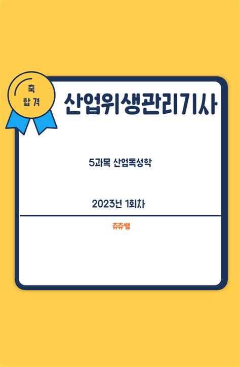 산업위생관리기사 필기 23년1회 산업독성학 기출문제풀이 네이버 블로그