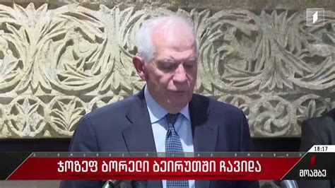 ჯოზეფ ბორელი ბეირუთში ჩავიდა 1tv