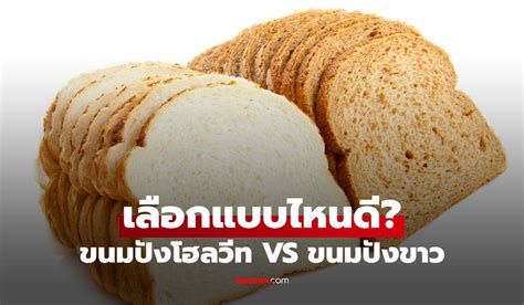 ขนมปังโฮลวีท Vs ขนมปังขาว เลือกแบบไหนดี