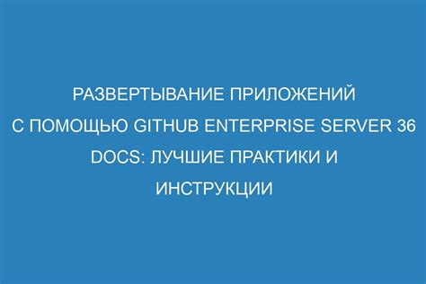 Блог Развертывание приложений с помощью github enterprise server 36