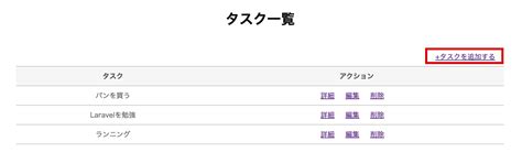 Laravel初心者向けチュートリアル。todoアプリ②タスクの詳細の表示と追加 Vueは友達