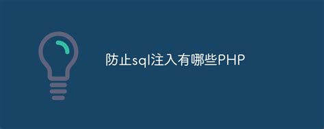 防止sql注入有哪些php 叮当号