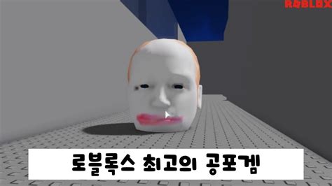 [로블록스]로블록스 머리가 떠다니는 갑툭튀 공포겜 ㅋㅋㅋㅋㅋㅋ Youtube