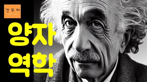 양자역학의 신비한 세계 양자컴퓨터 Youtube