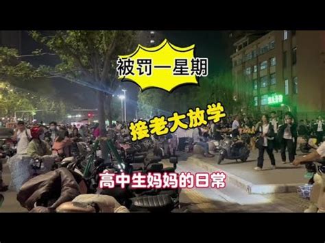 老大被罚了一星期看你长记性不妈妈接老大放学的一天 YouTube
