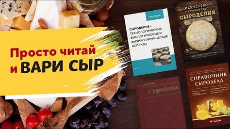 Здесь ВСЁ про домашний сыр из молока. Книги по сыроделию, которые стоит ...