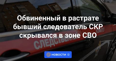 Обвиненный в растрате бывший следователь СКР скрывался в зоне СВО Новости