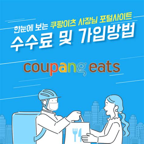 쿠팡이츠 사장님 포털 사이트 수수료 및 가입방법 및 바로가기