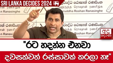 රට හදන්න එනවා දවසක්වත් රස්සාවක් කරලා නෑ Youtube