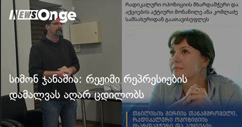 სიმონ ჯანაშია რეჟიმი რეპრესიების დამალვას აღარ ცდილობს