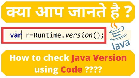 how to see java version using code kya आप जानते है java programming
